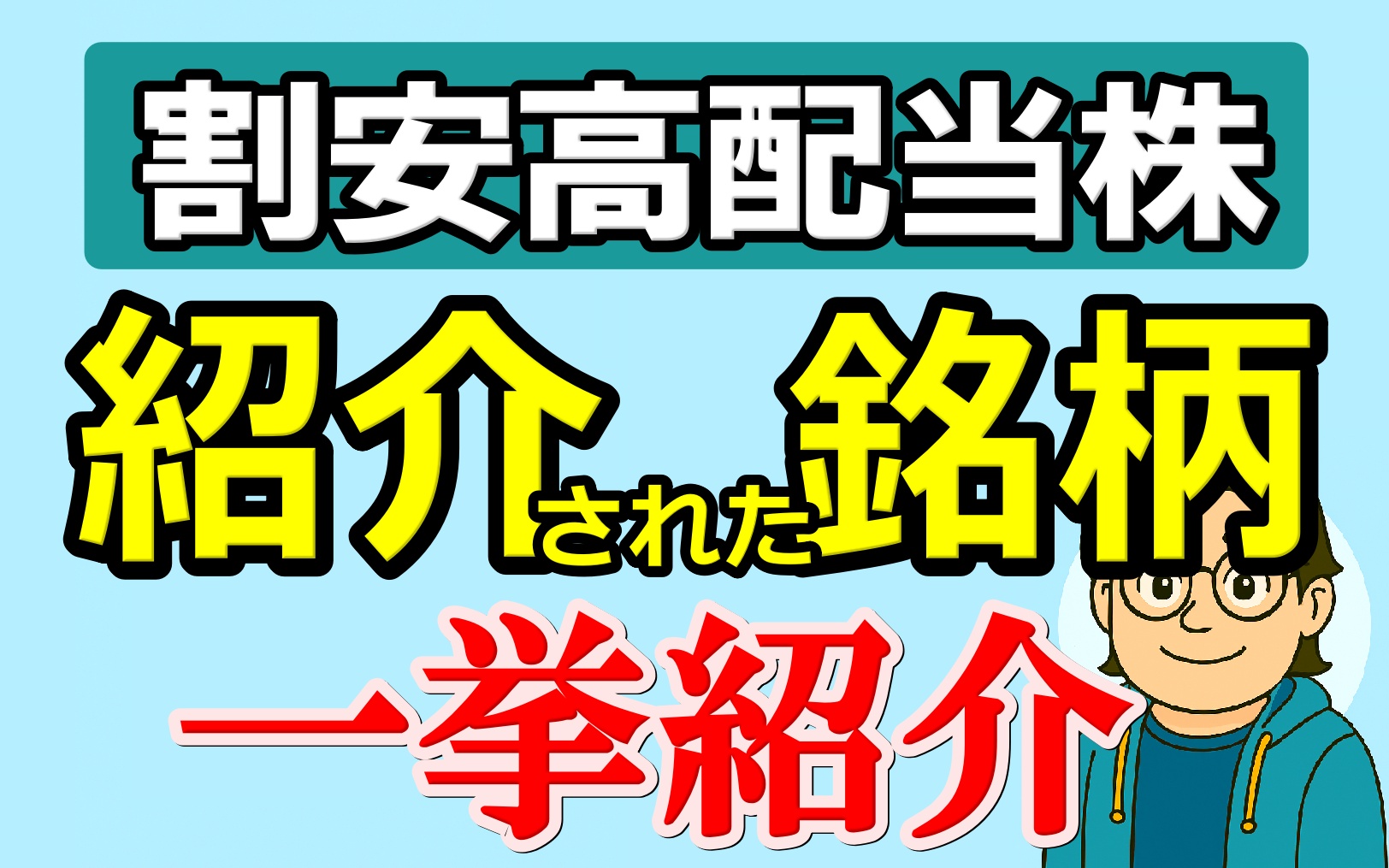 【2025年10月版】紹介銘柄まとめ｜イチ推し＆特集テーマを一挙紹介 | カブログ～高配当株のススメ