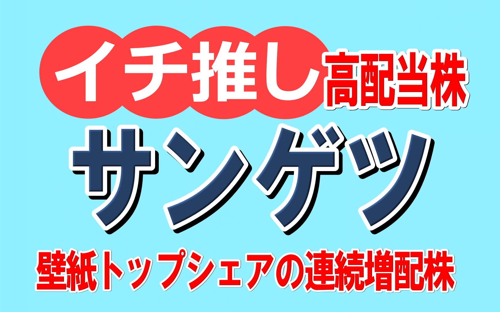【イチ推し】サンゲツ（8130）増配継続の高配当株！壁紙トップシェアの安定感 | カブログ～高配当株のススメ